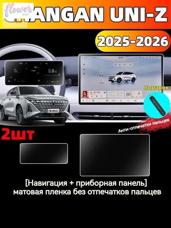 Защитная пленка из закаленного стекла CHANGAN UNI-Z 2025-2026 для экрана салона