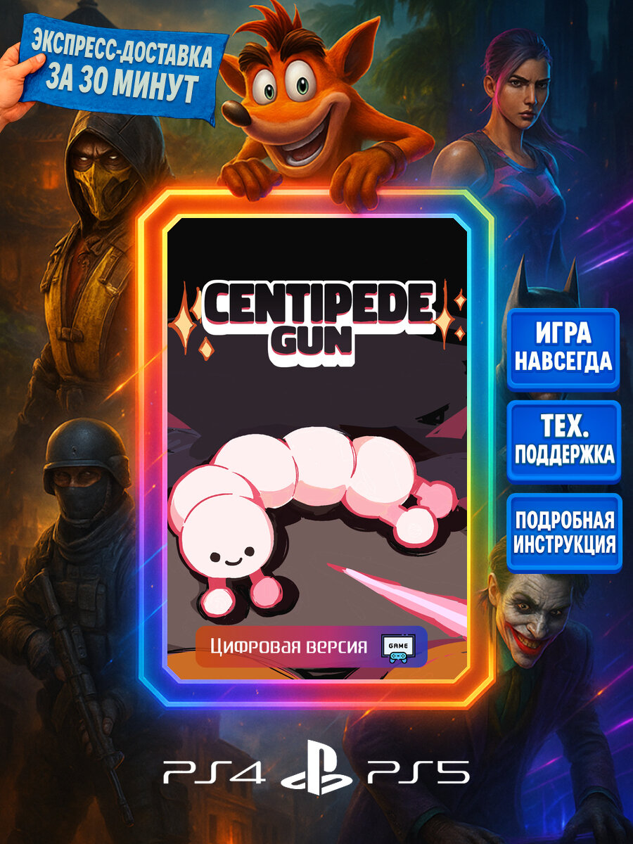 Centipede Gun PS4/PS5 | Моментальная доставка | Английский язык | Боевики