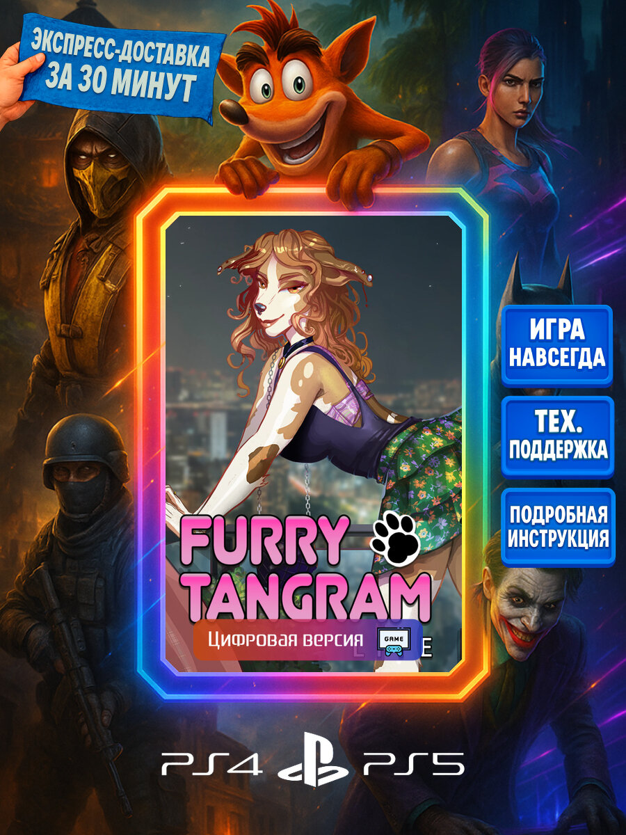 Furry Tangram Lite PS4 & PS5 PS4/PS5 | Моментальная доставка | Английский язык | Головоломки