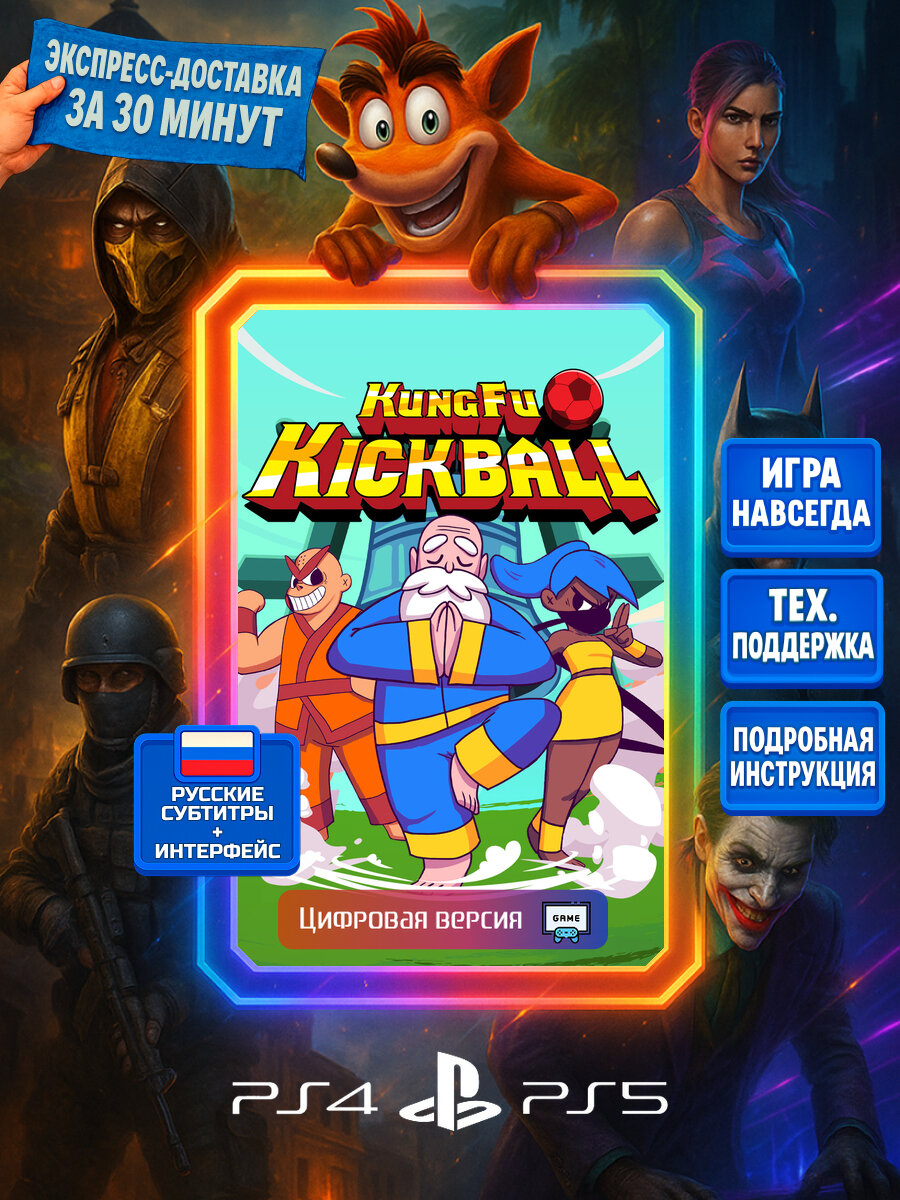 KungFu Kickball PS4/PS5 | Моментальная доставка | Русские субтитры и интерфейс | Аркада