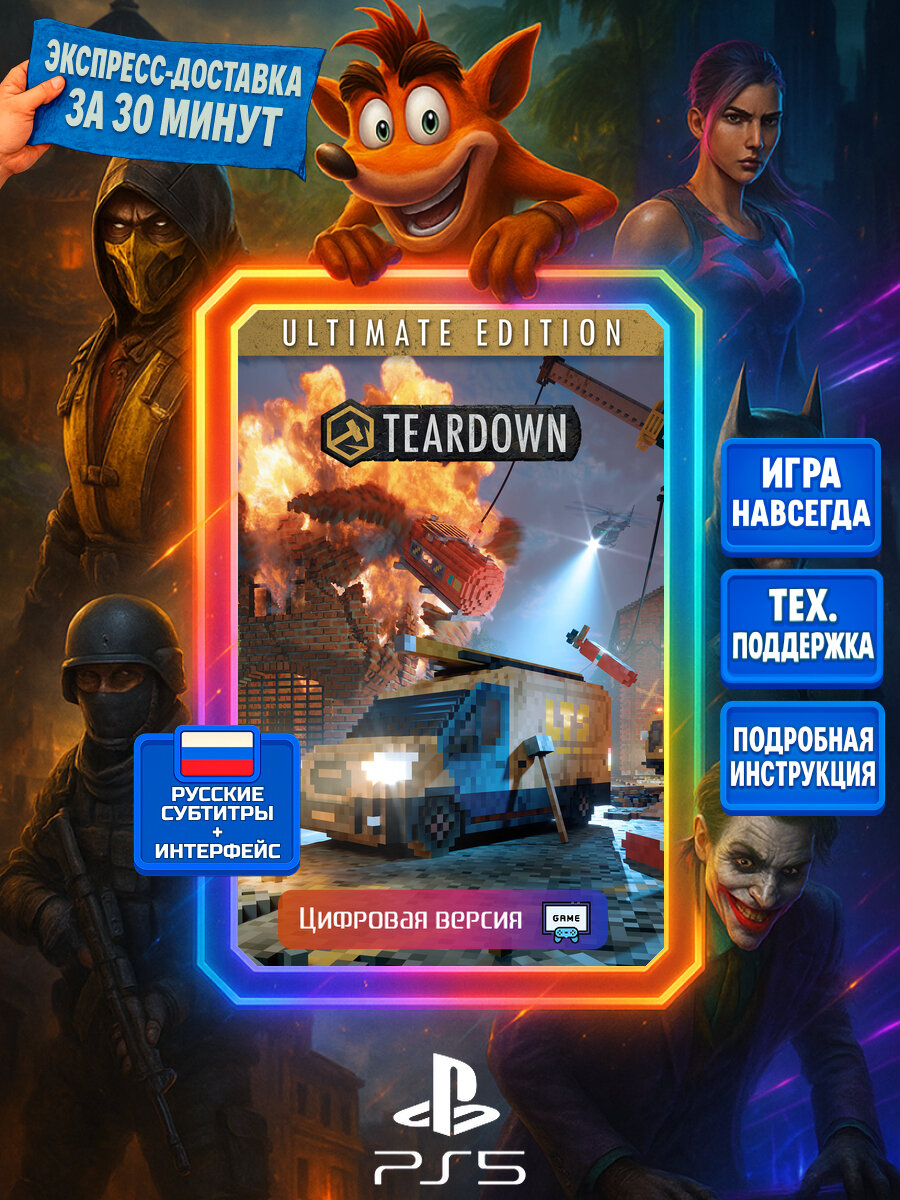 Teardown: Ult. Ed. PS5 | Моментальная доставка | Русские субтитры и интерфейс | Имитация