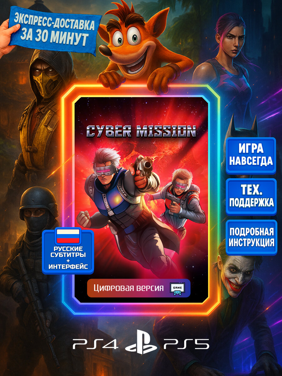 Cyber Mission PS4/PS5 | Моментальная доставка | Русские субтитры и интерфейс | Боевики