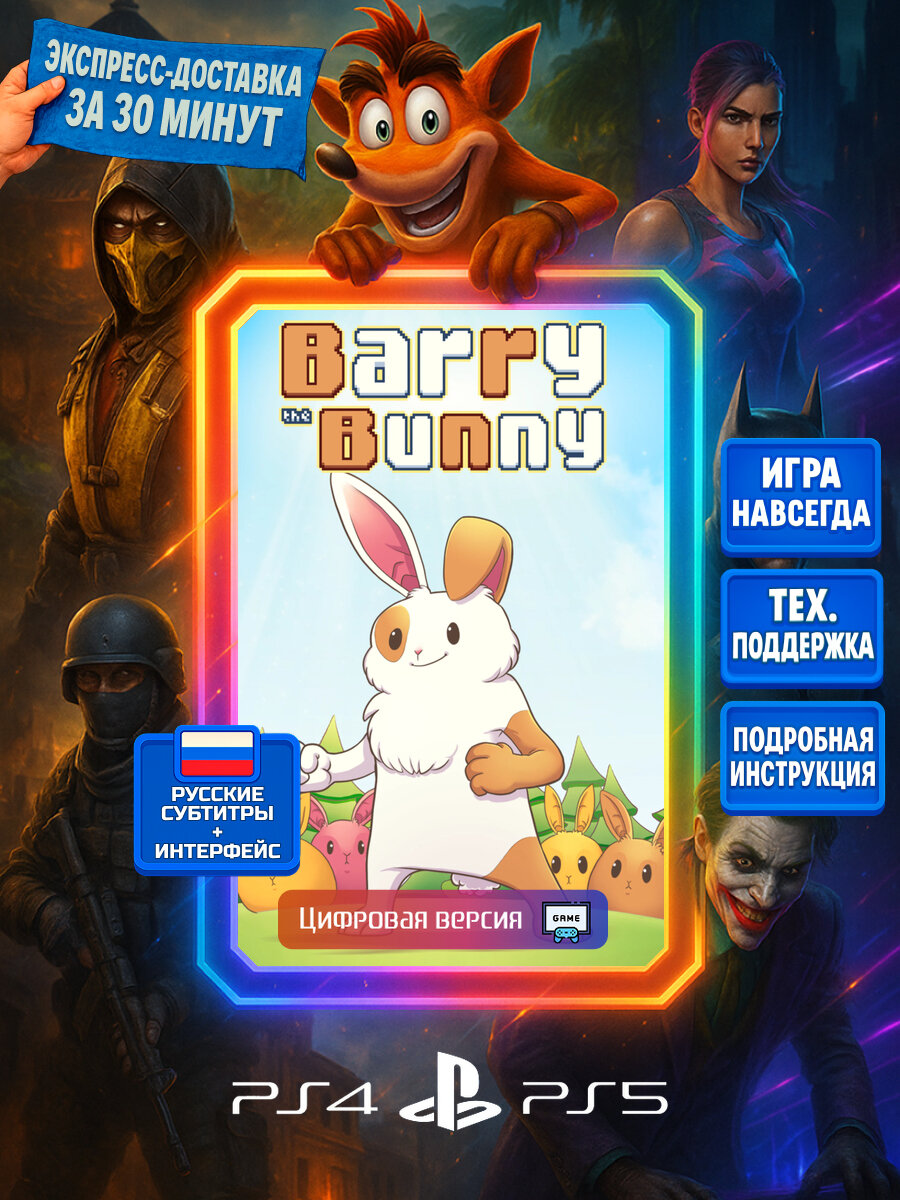 Barry the Bunny PS4/PS5 | Моментальная доставка | Русские субтитры и интерфейс | Приключения