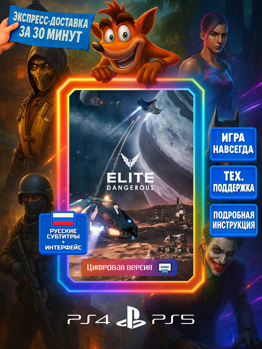 Elite Dangerous PS4/PS5 | Моментальная доставка | Русские субтитры и интерфейс | Боевики