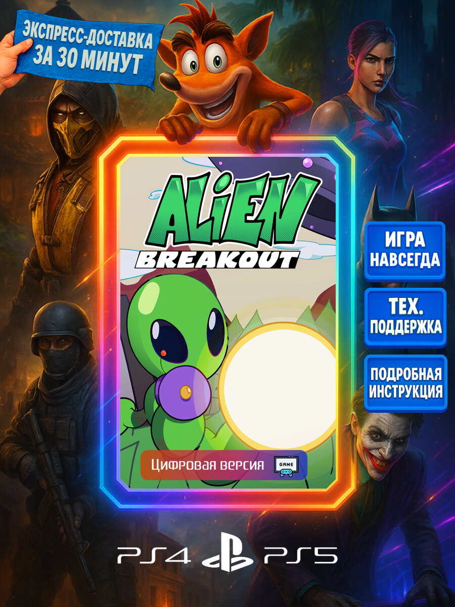 Alien Breakout PS4/PS5 | Моментальная доставка | Английский язык | Боевики