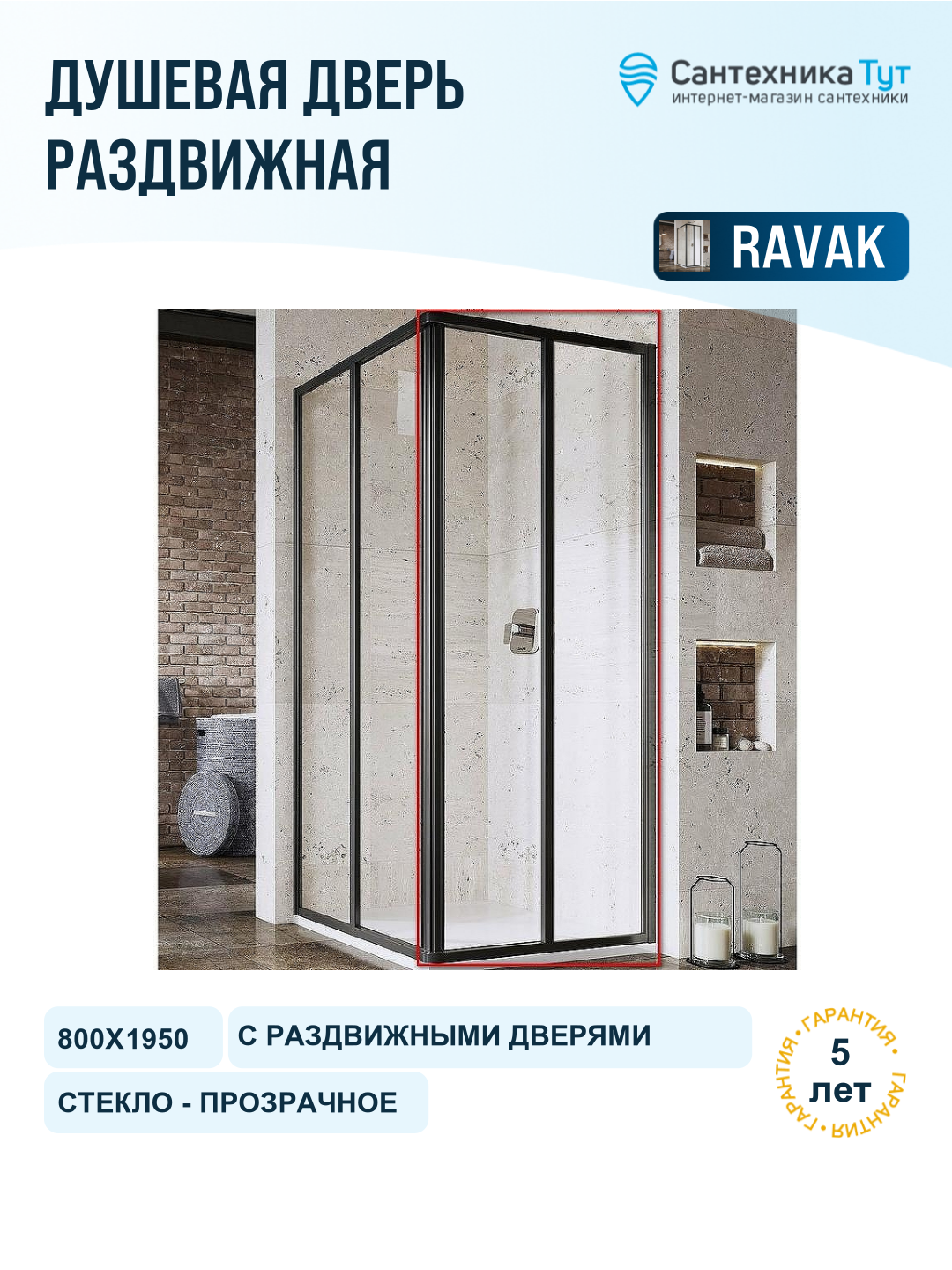 Душевая дверь Ravak Supernova SRV2-80 195 S 14V403O2Z1 профиль Черный стекло Transparent черный