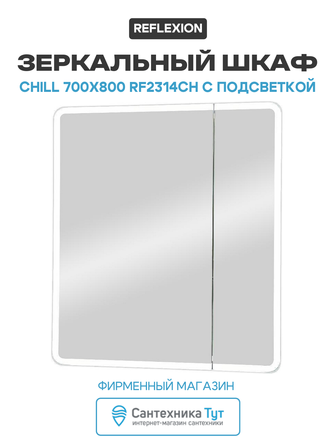 Зеркальный шкаф Reflexion Chill 700х800 RF2314CH с подсветкой Белый матовый