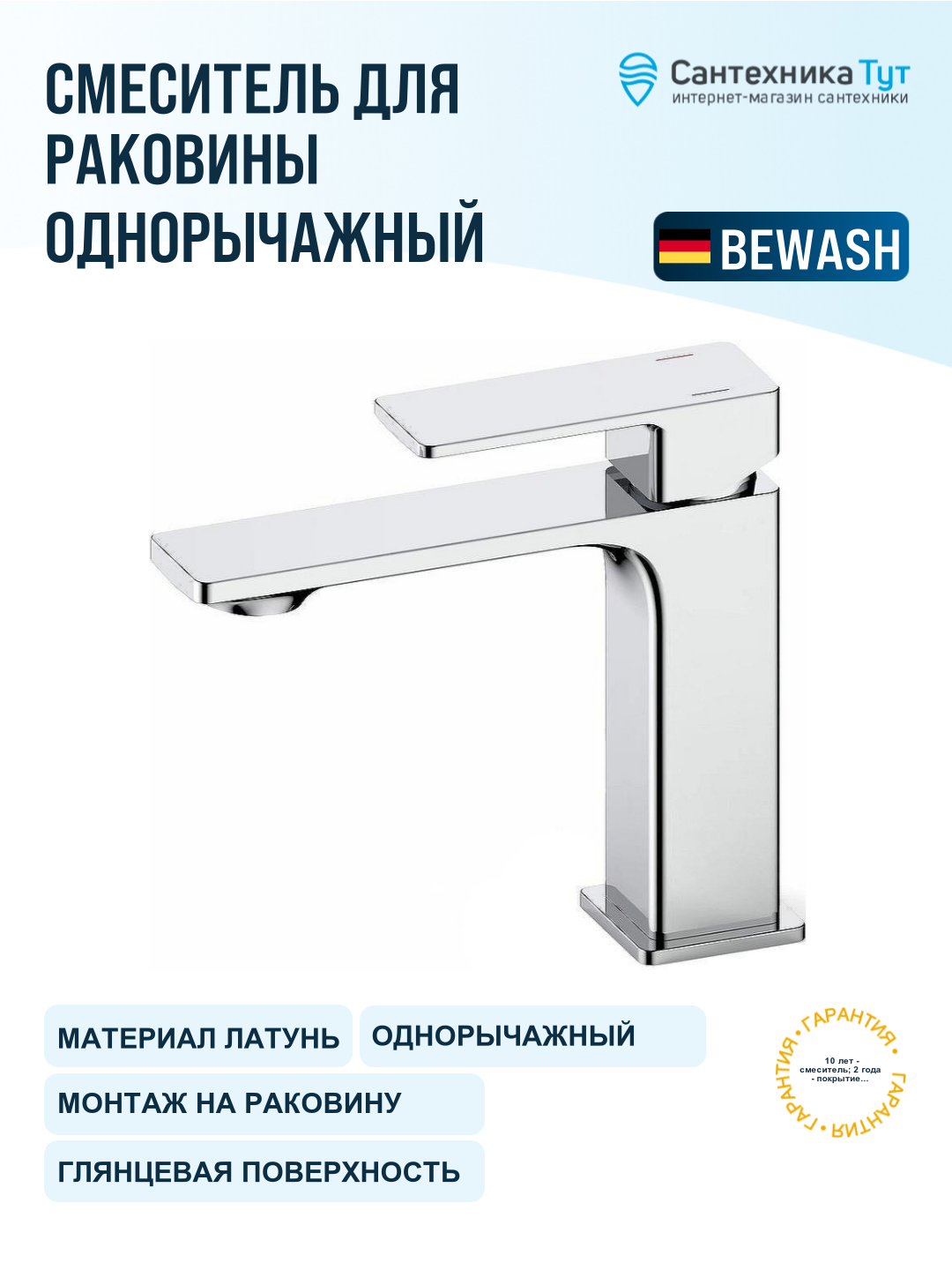 Смеситель для раковины beWash Eterne BVMM0BS447 хром, рычажное управление, латунь