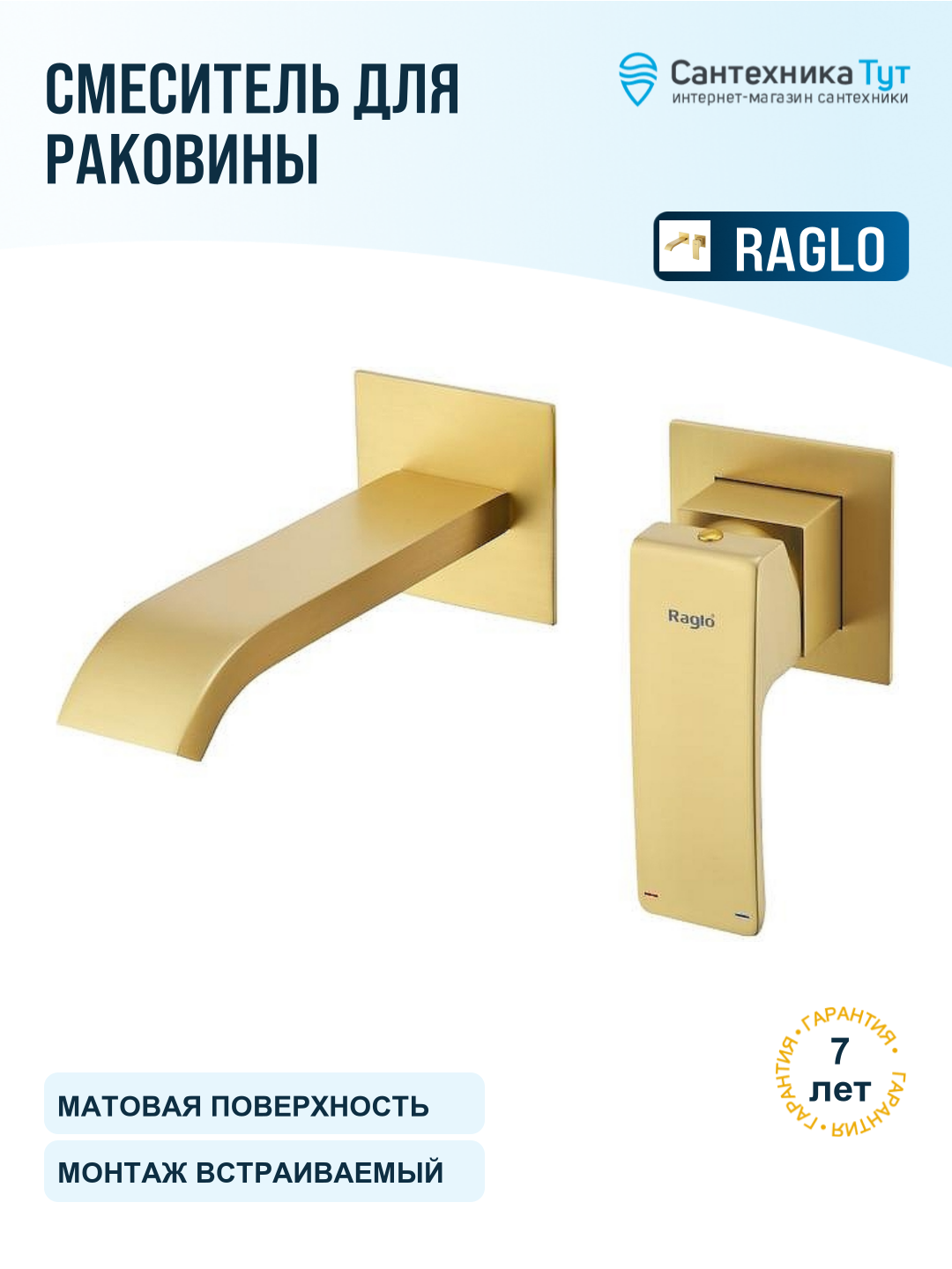 Смеситель для раковины Raglo R02 R02.11.03 золото матовое, рычажное управление, латунь