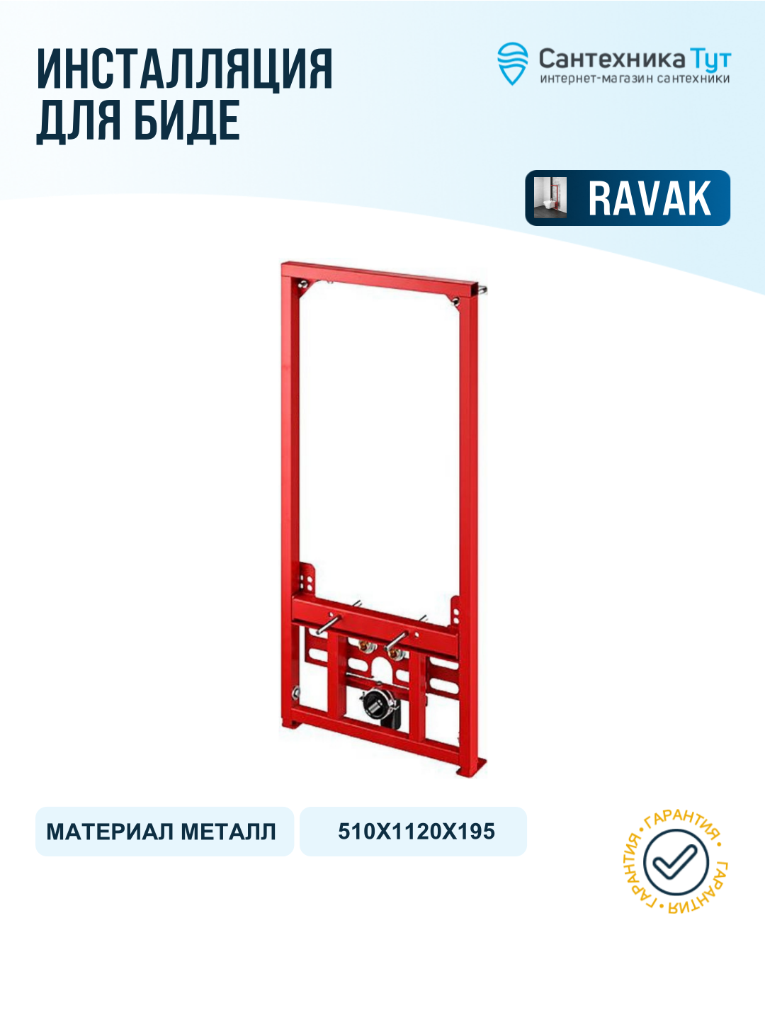 Инсталляция Ravak X01704 для биде Красная, современный стиль