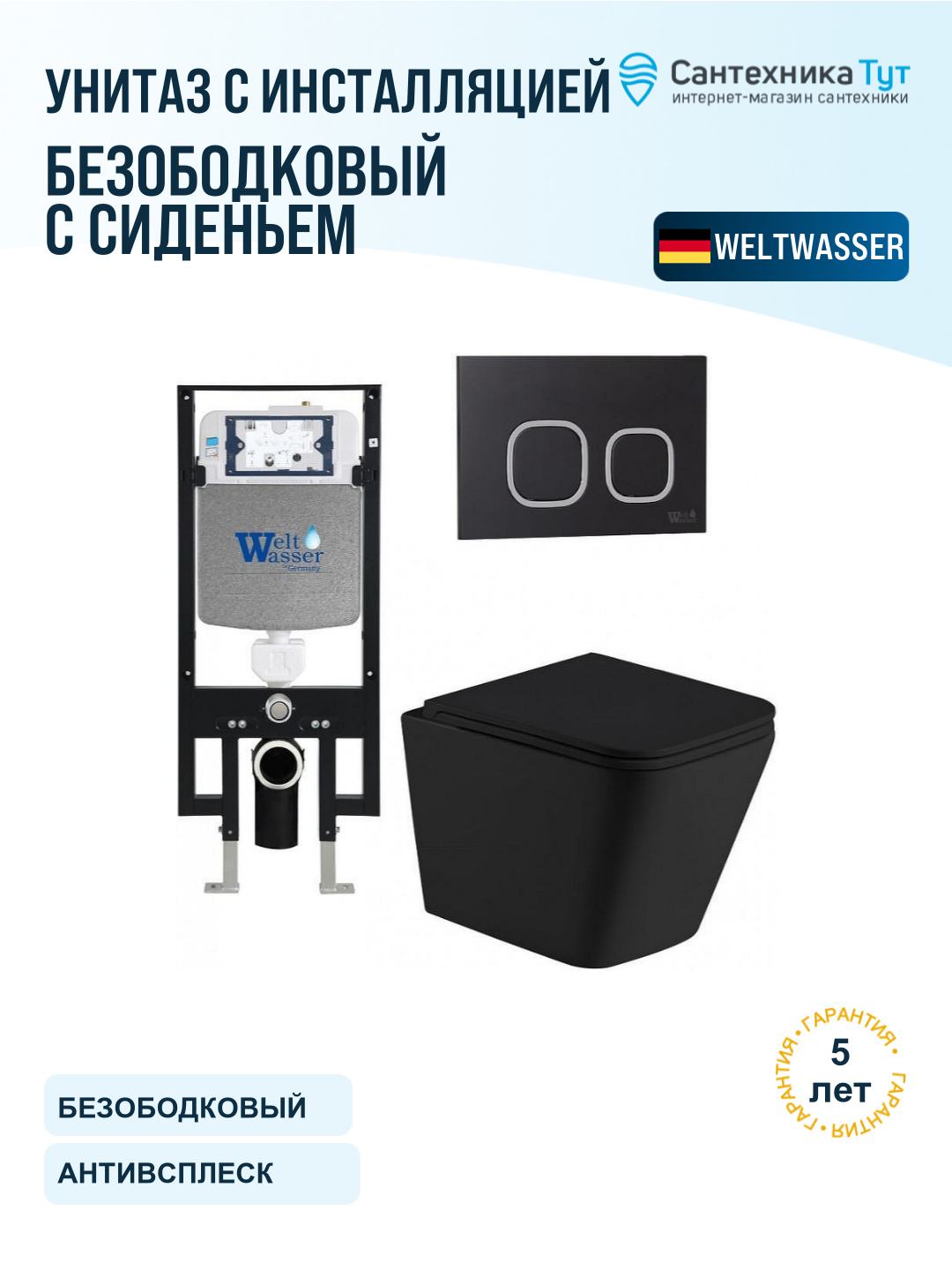 Инсталляция с унитазом комплект WeltWasser Gelbach 10000011975 черный матовый, с сиденьем и черной кнопкой смыва