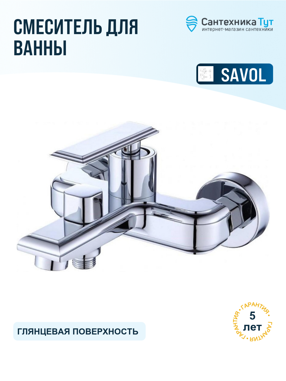 Смеситель для ванны Savol S-600103T хром, рычажное управление, латунь