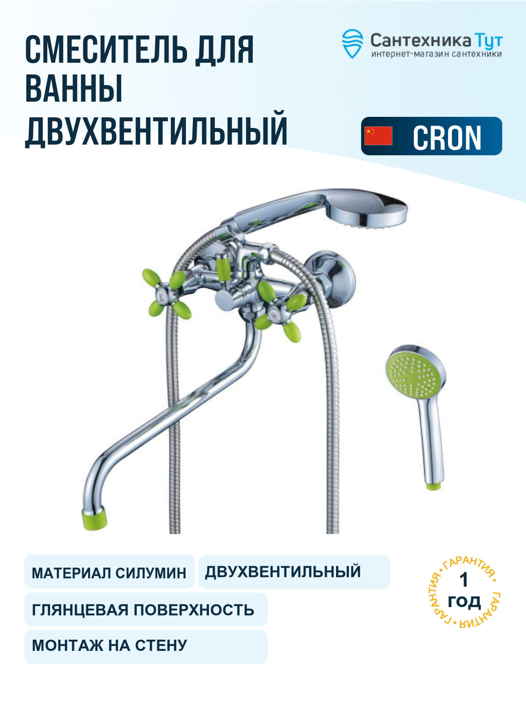 Смеситель для ванны Cron CN127 CN22127-12 хром, универсальный, вентильное управление, силумин