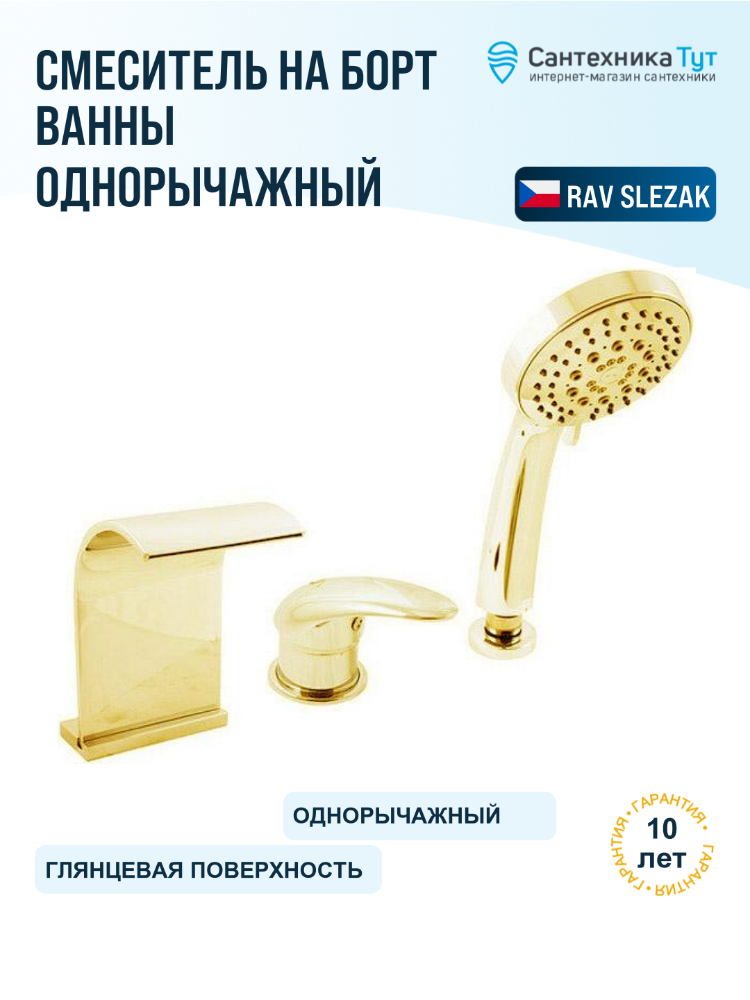 Смеситель на борт ванны Rav Slezak Dunaj D467.5YZ золотой, современный стиль