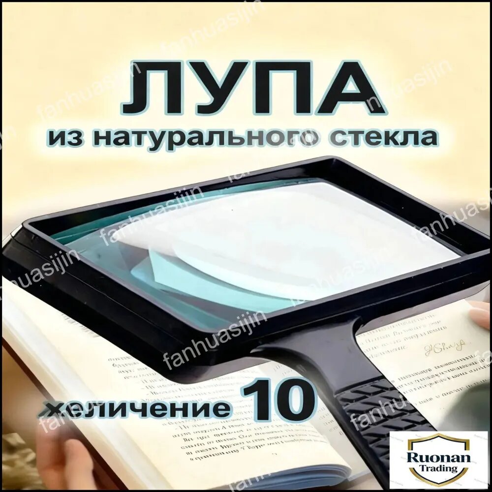 Лупа 10-кратная, диаметр: 100 мм