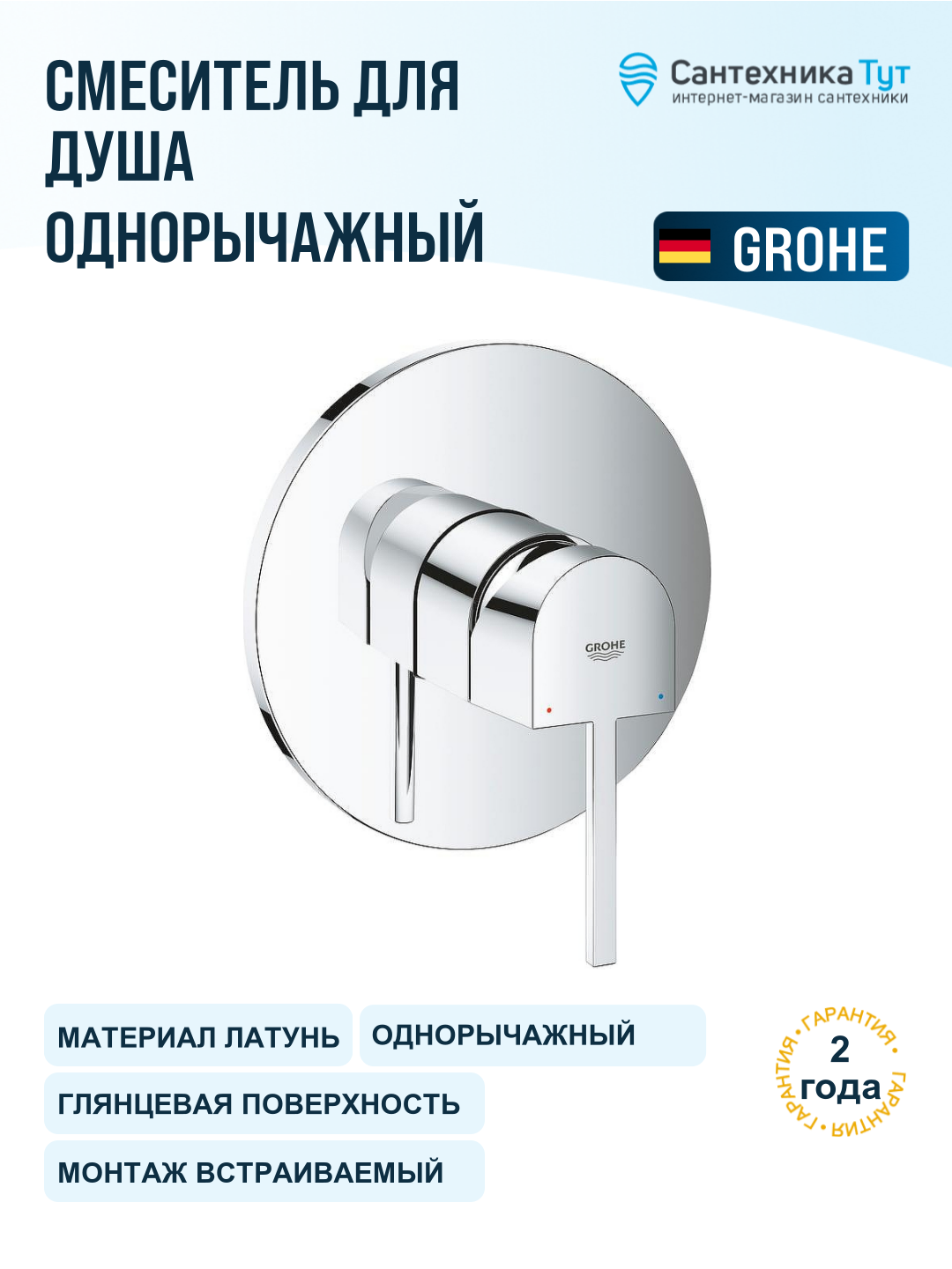 Смеситель для душа Grohe Plus 24059003 Хром латунь встраиваемый Германия