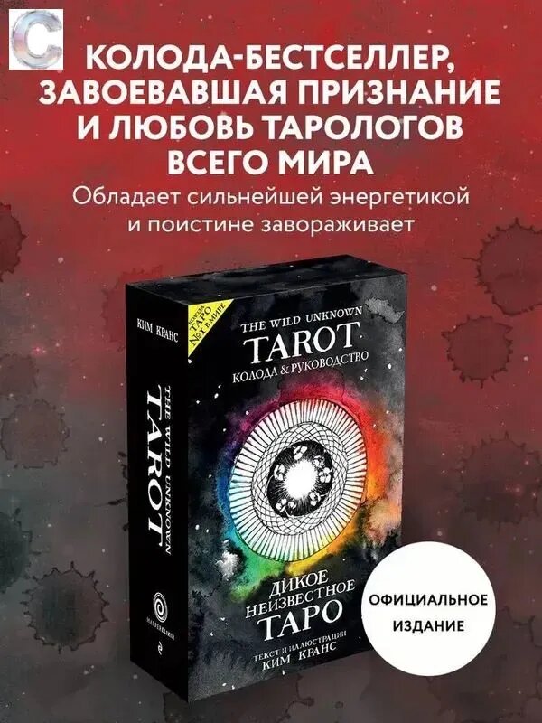 The Wild Unknown Tarot. Дикое Неизвестное Таро (78 карт и руководство в подарочном футляре)