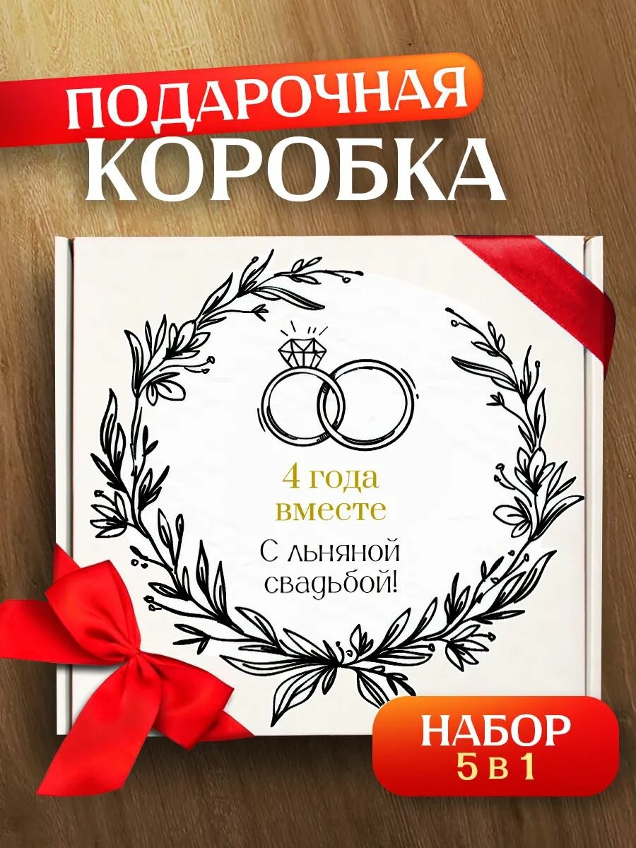 Подарочная коробка для подарка на годовщину свадьбы