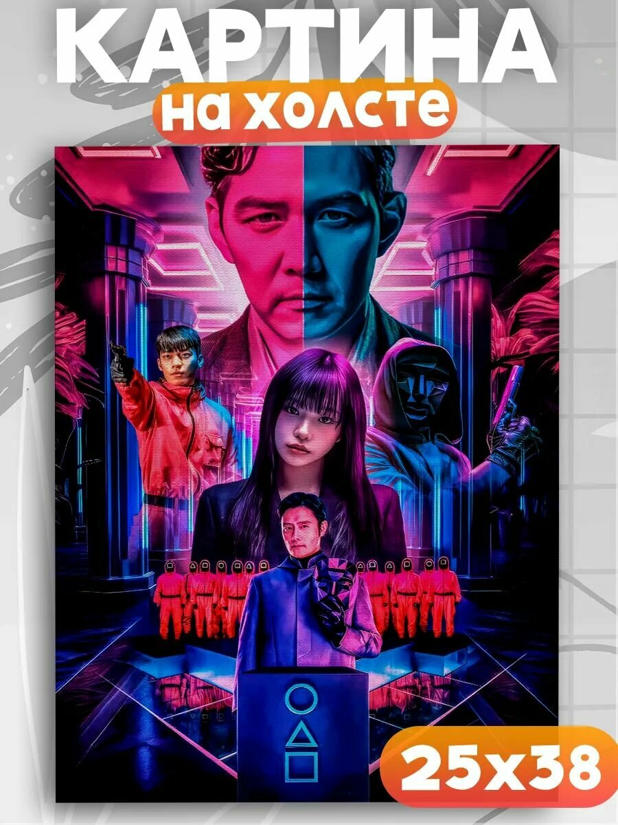 Картина на стену Игра в кальмара, на подрамнике, 1шт, 38х25 размер.