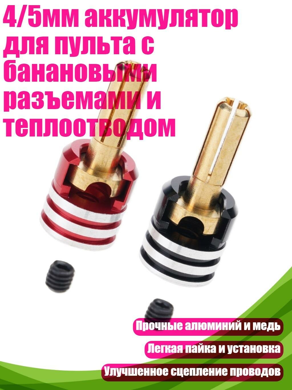 4/5мм аккумулятор для пульта с банановыми разъемами и теплоотводом, 4mm