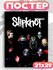 Постеры на стену Slipknot, плакат 1шт, А4 размер.