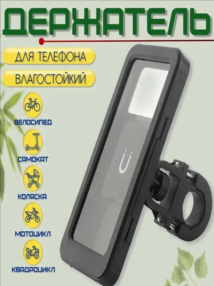 Водонепроницаемый держатель для мобильного телефона, подходящий для ручек велосипедов, мотоциклов, скутеров и детских колясок, регулируемый и с сенсорным управлением, 19,5x10 см/шт.