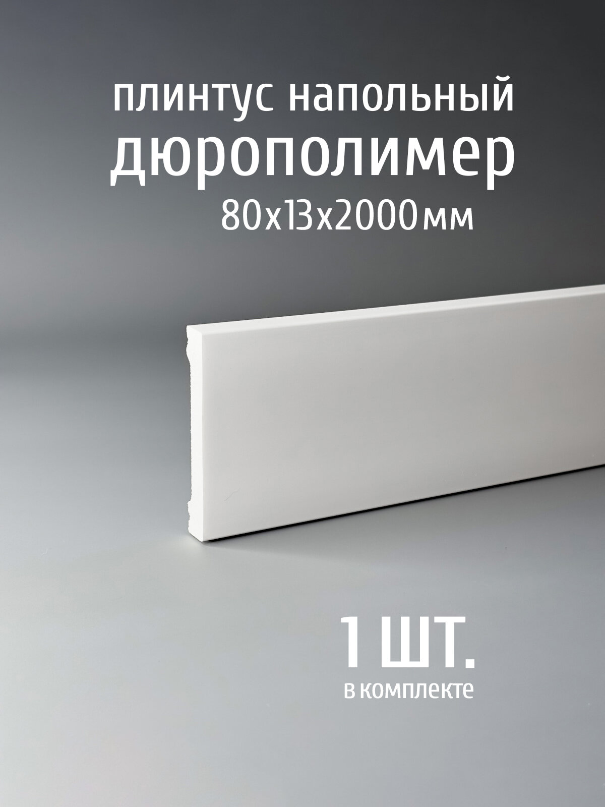 Плинтус дюрополимер напольный Paolo Arte Konture (Паоло Арте Контур), 80х13х2000 мм, Kr029P белый, 1 шт.