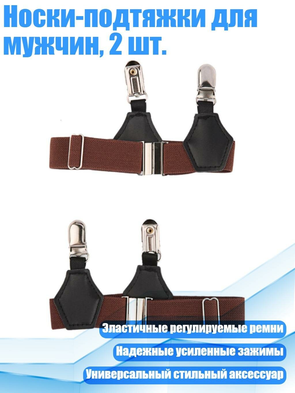 Носки-подтяжки для мужчин, 2 шт, Кофейная двойная утка