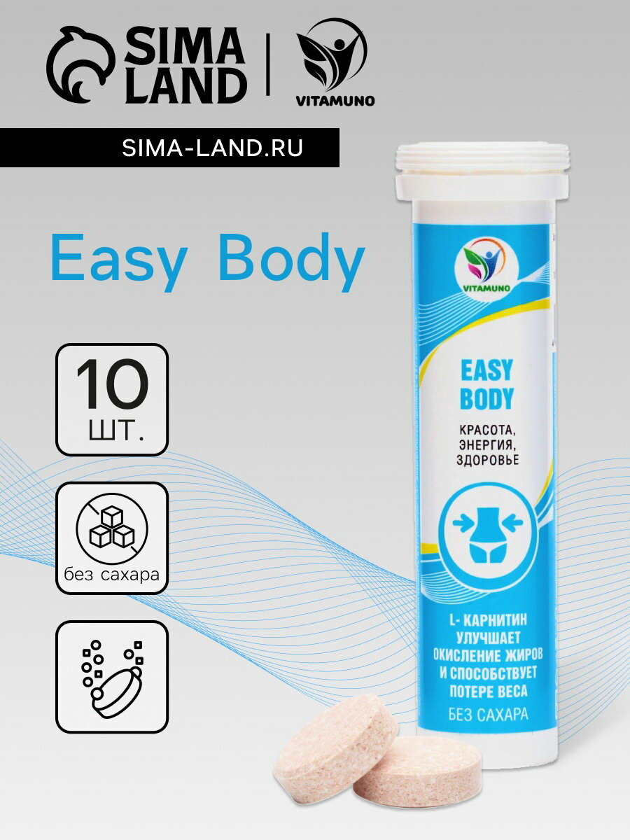 Напиток Easy Body 10 шипучих таблеток, компоненты: l-карнитин