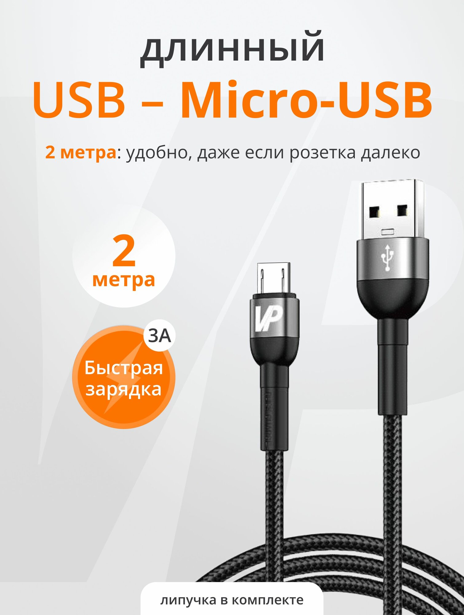 Кабель длинный micro USB 2 метра микро юсб провод, шнур для быстрой зарядки зарядный кабель дата-кабель для телефона