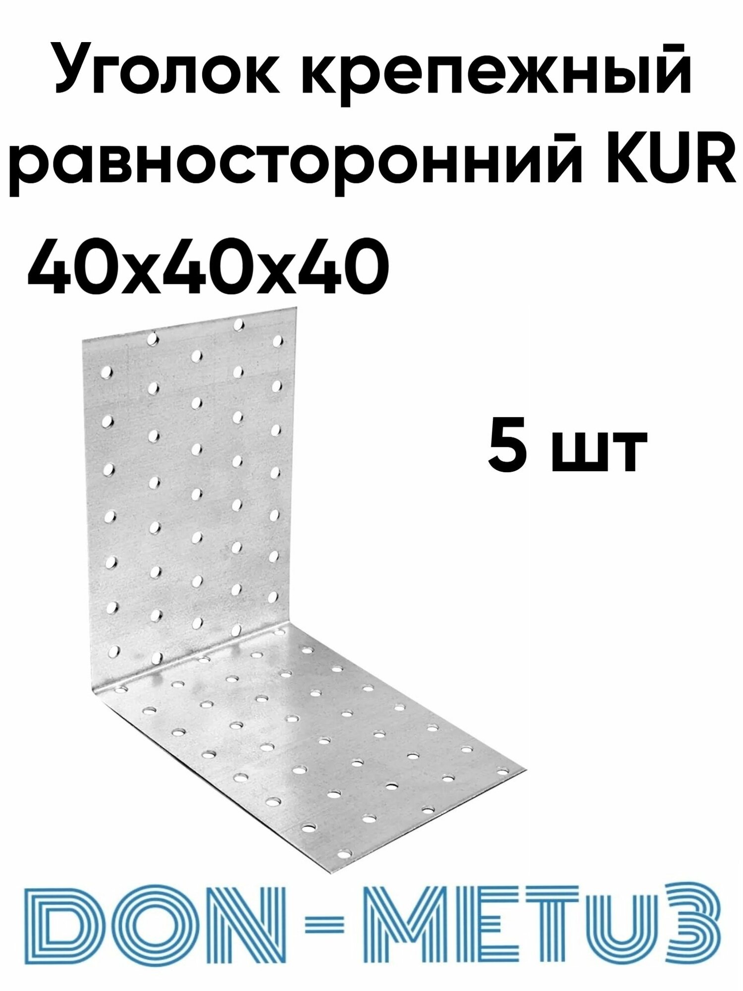 Уголок крепежный равносторонний, KUR 40х40х40, 5 шт, толщина 1,7 мм, оцинкованный.