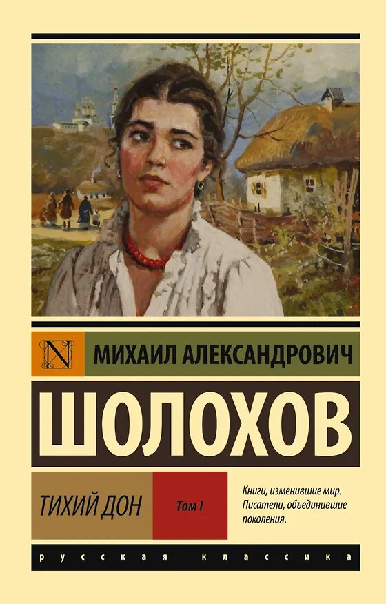 Тихий Дон. [Роман. В 2 т.]. Т. I