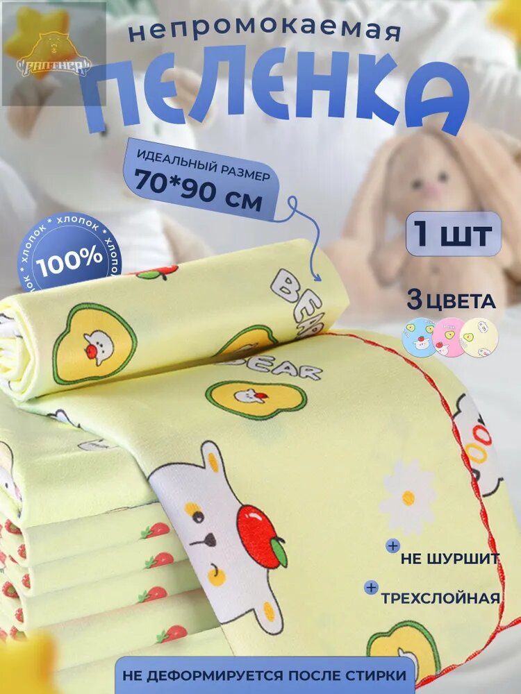 Многоразовая непромокаемая пеленка