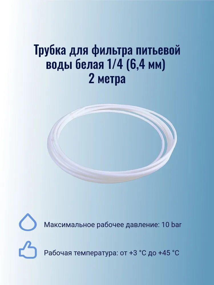 Трубка для фильтра питьевой воды белая 1/4 (6,4 мм), шланг универсальный подходит для любых систем обратного осмоса, 2 метра