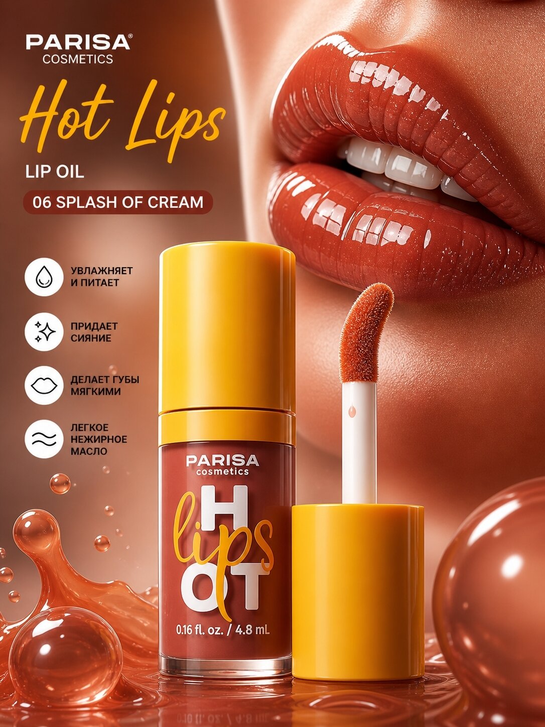 Parisa Масло для макияжа губ Hot Lips 06 SPLASH OF CREAM
