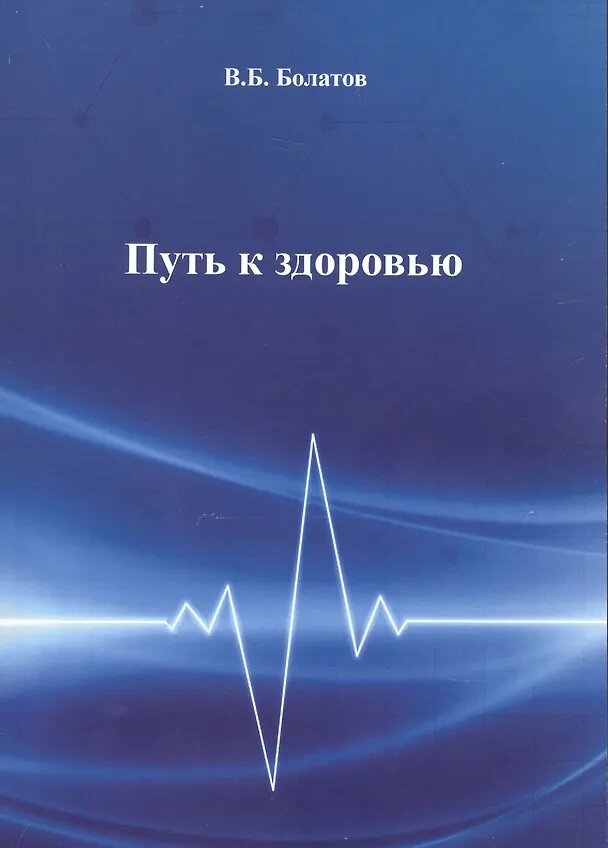 Путь к здоровью