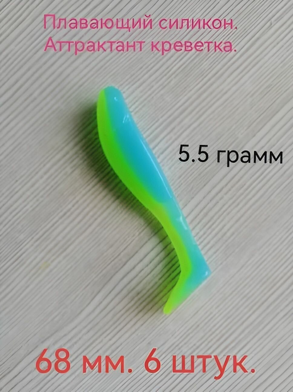 Мягкая силиконовая приманка Копыто 68 мм