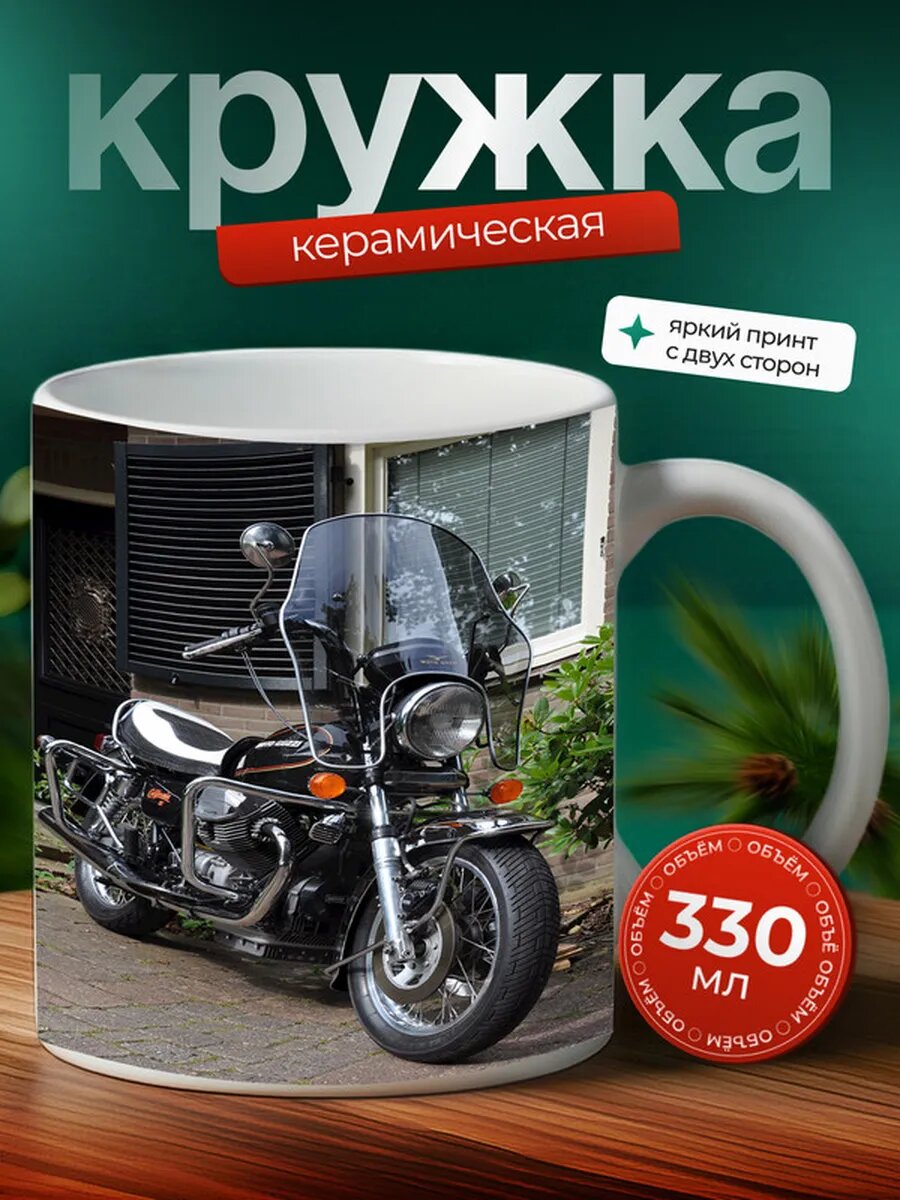 Кружка Мотоцикл Турер Moto Guzzi California Touring 22,