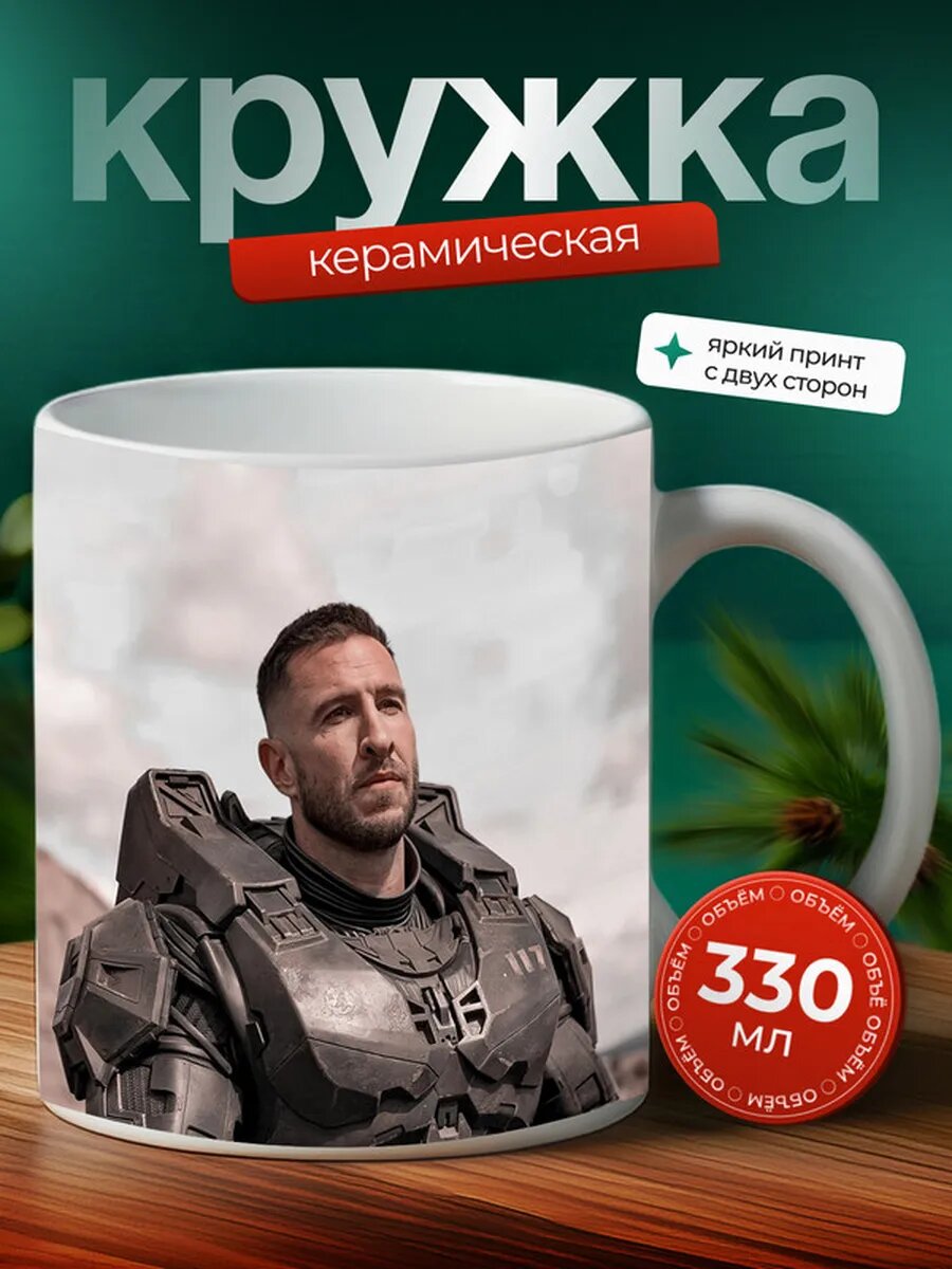 Кружка halo сериал 5,
