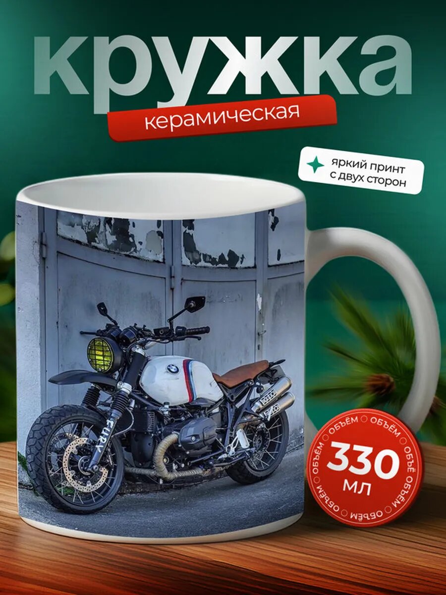 Кружка Мотоцикл Трекер BMW R nineT Scrambler 15,