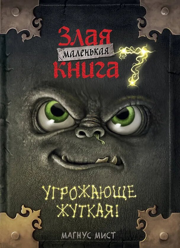 Маленькая злая книга 7