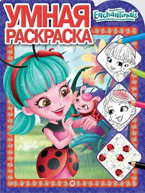 Умная раскраска "Энчантималс"