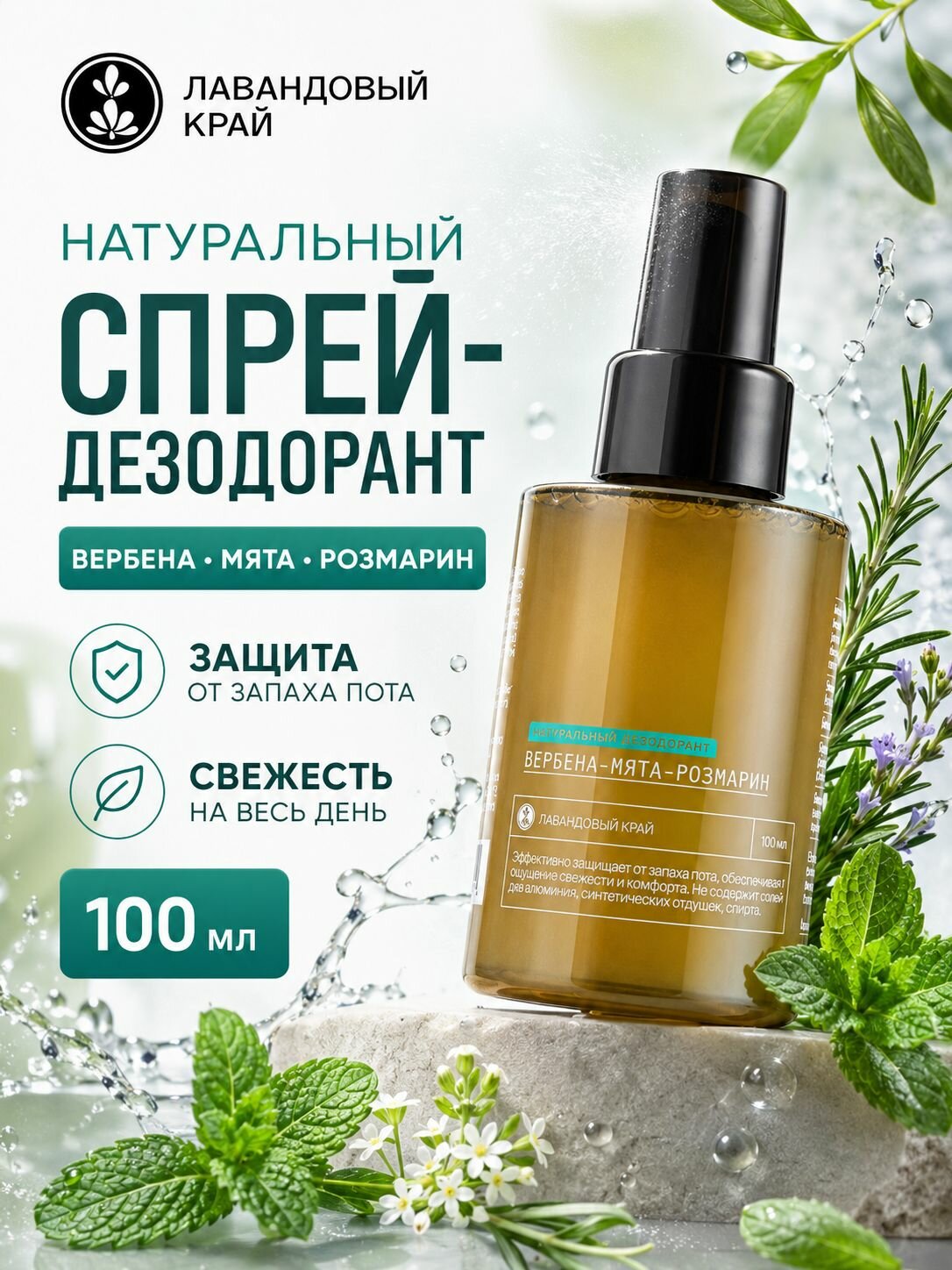 Лавандовый край Дезодорант спрей натуральный Вербена-Мята-Розмарин, дезодорант мужской и женский от запаха и пота, 100 мл