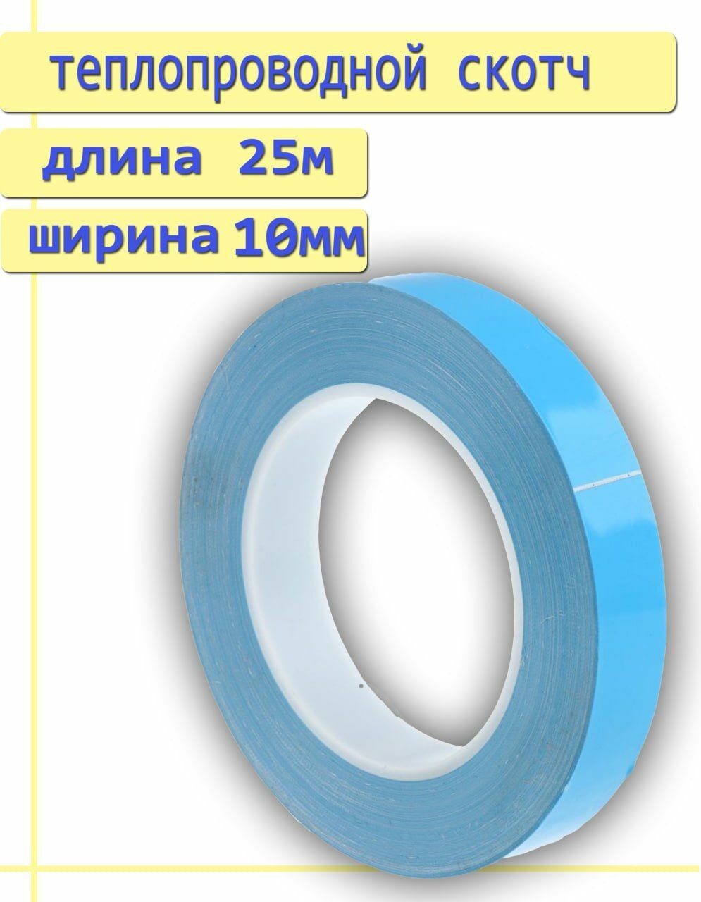 Теплопроводная клейкая лента, двусторонняя 10мм*25м, двусторонний скотч