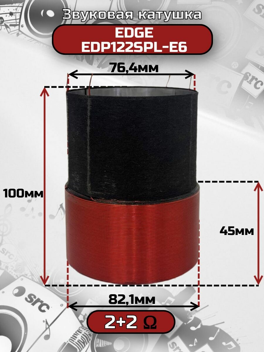 Звуковая катушка EDGE EDP122SPL-E6 2+2ом