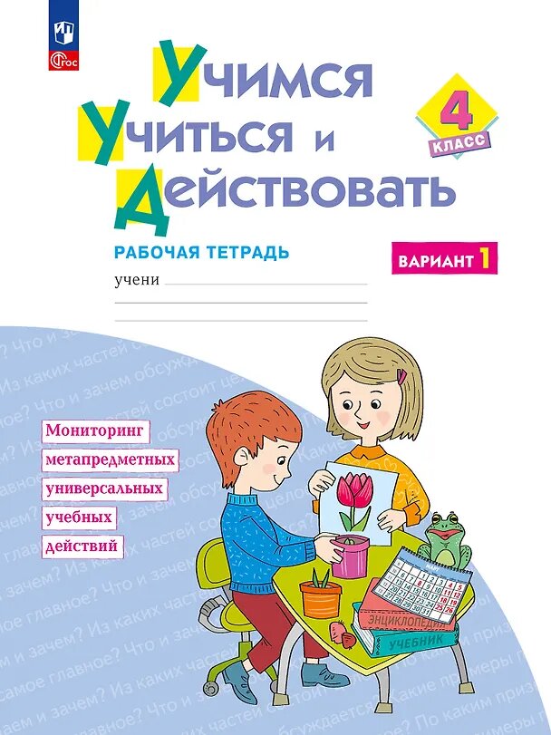 Учимся учиться и действовать. 4 класс. Рабочая тетрадь в 2-х вариантах. Вариант 1