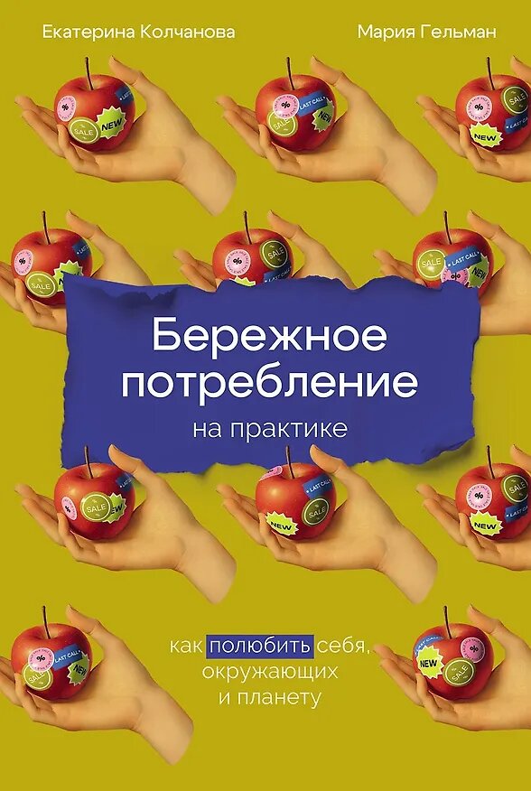 Бережное потребление на практике: Как полюбить себя, окружающих и планету