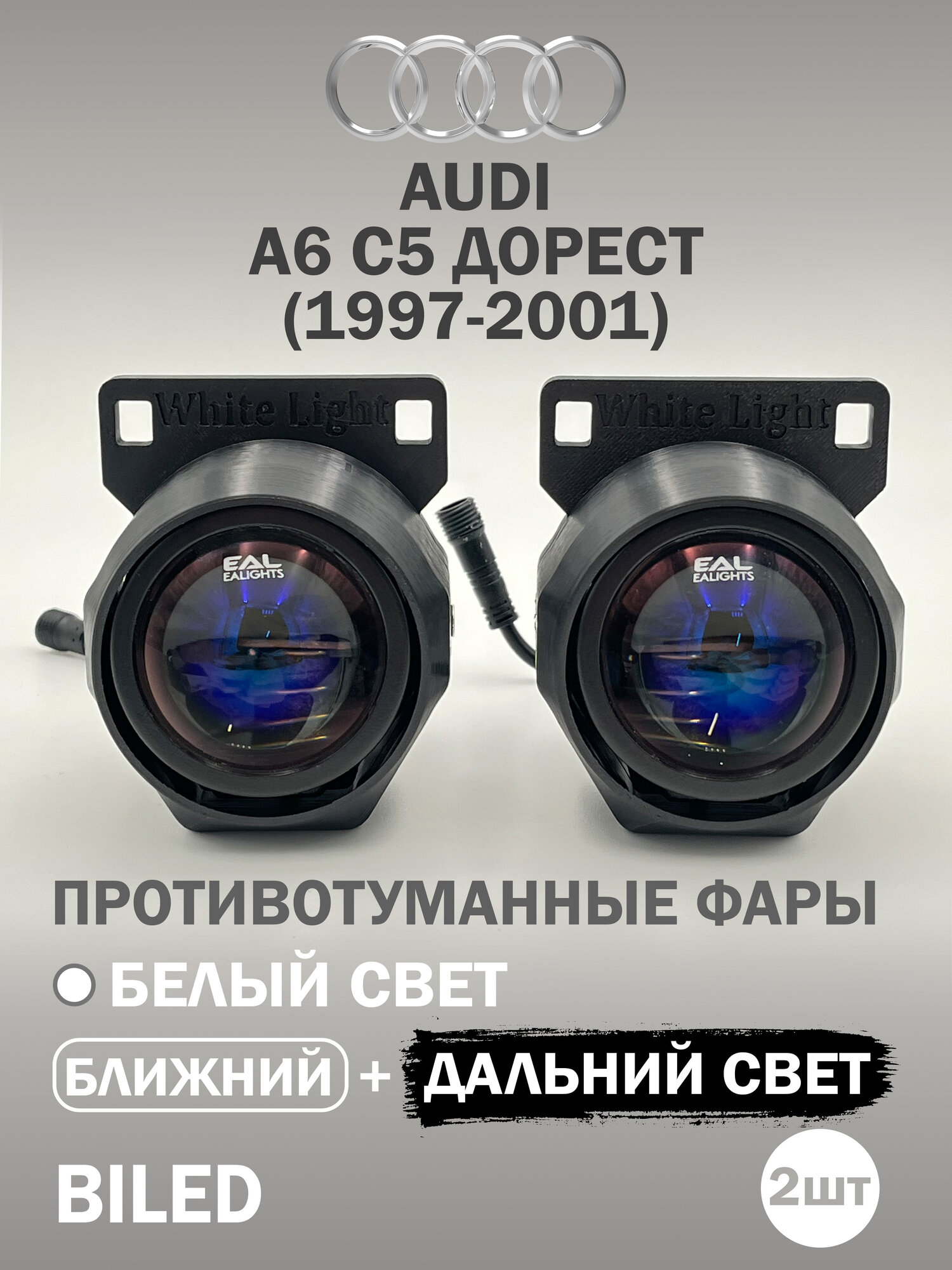 BiLed противотуманные фары линзованные на Audi A6 C5 (Дорест)/ Ауди А6 С5 (Дорест) в комплекте с рамкой/креплением (2шт). Ближний/Дальний Белый 6000К.