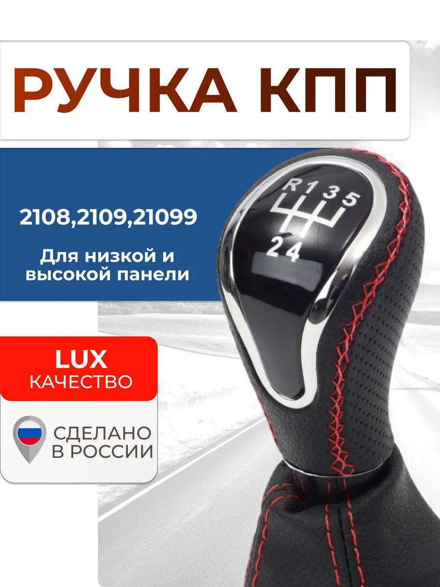 Ручка КПП кожаная 2108, 2109, 21099 в стиле Весты
