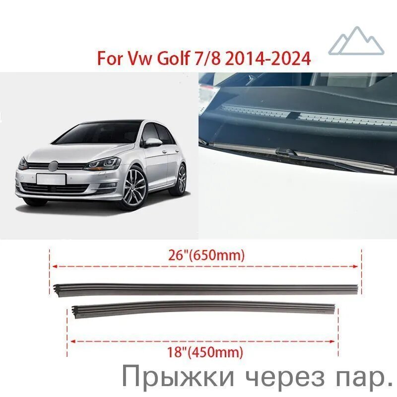 1 комплект резинок стеклоочистителя Volkswagen Golf 7 8 2014-2024 гг.